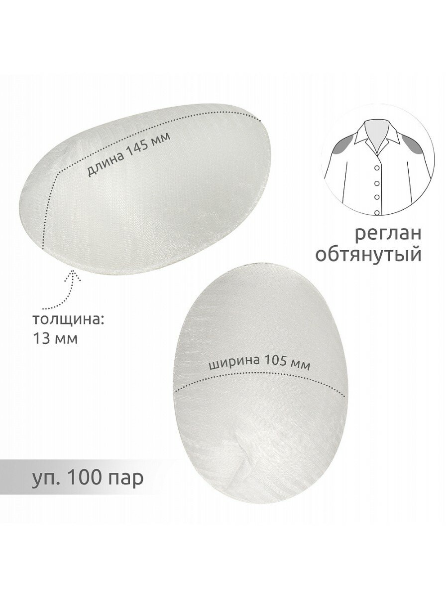 Подплечики обтянутые реглан АТ. ОР13, цвет белый, 100 пар, Antynea