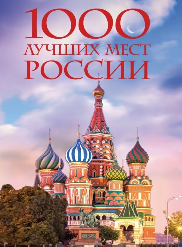 Путеводитель Бомбора "1000 лучших мест России, которые нужно увидеть за свою жизнь, 4-е изданиестерео-варио Собор Василия Блаженного", 2025 г.