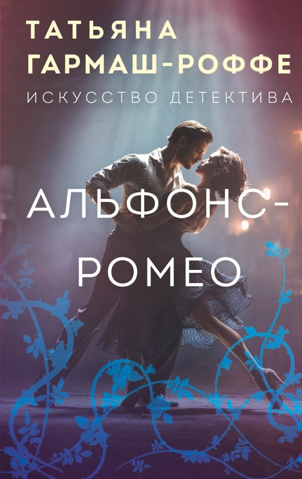 Детектив ЭКСМО "Альфонс-Ромео", Гармаш-Роффе Т. В, 2025 г.