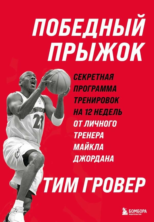 Практическое руководство Бомбора "Победный прыжок. Секретная программа тренировок на 12 недель от личного тренера Майкла Джордана", Гровер Т, 2025 г.