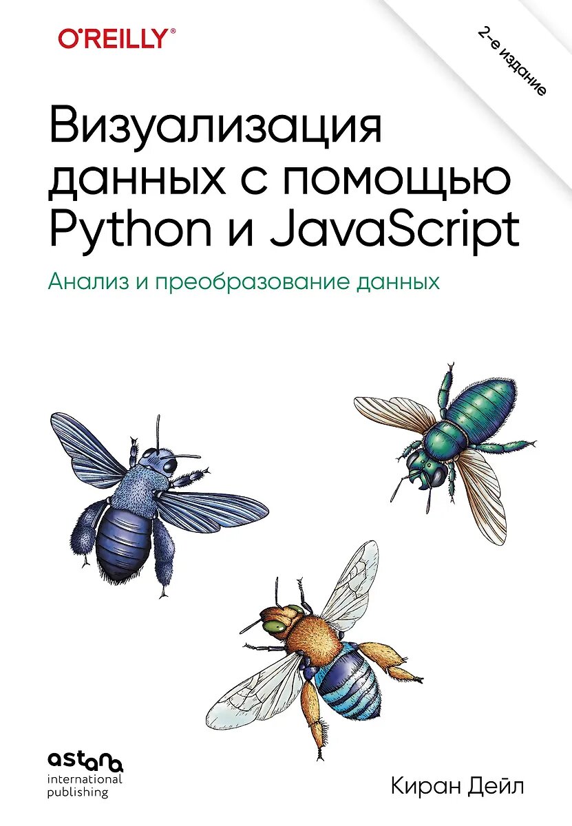 Астана иностранная пресса Визуализация данных с помощью Python и JavaScript. Анализ и преобразование данных, Дейл К, 2025 г
