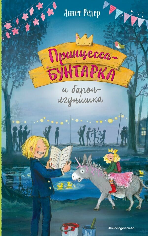 Повести для детей Эксмодетство Принцесса-бунтарка и барон-лгунишка, #3, ил. К. Энгелькинг, Рёдер А. 2025 г.