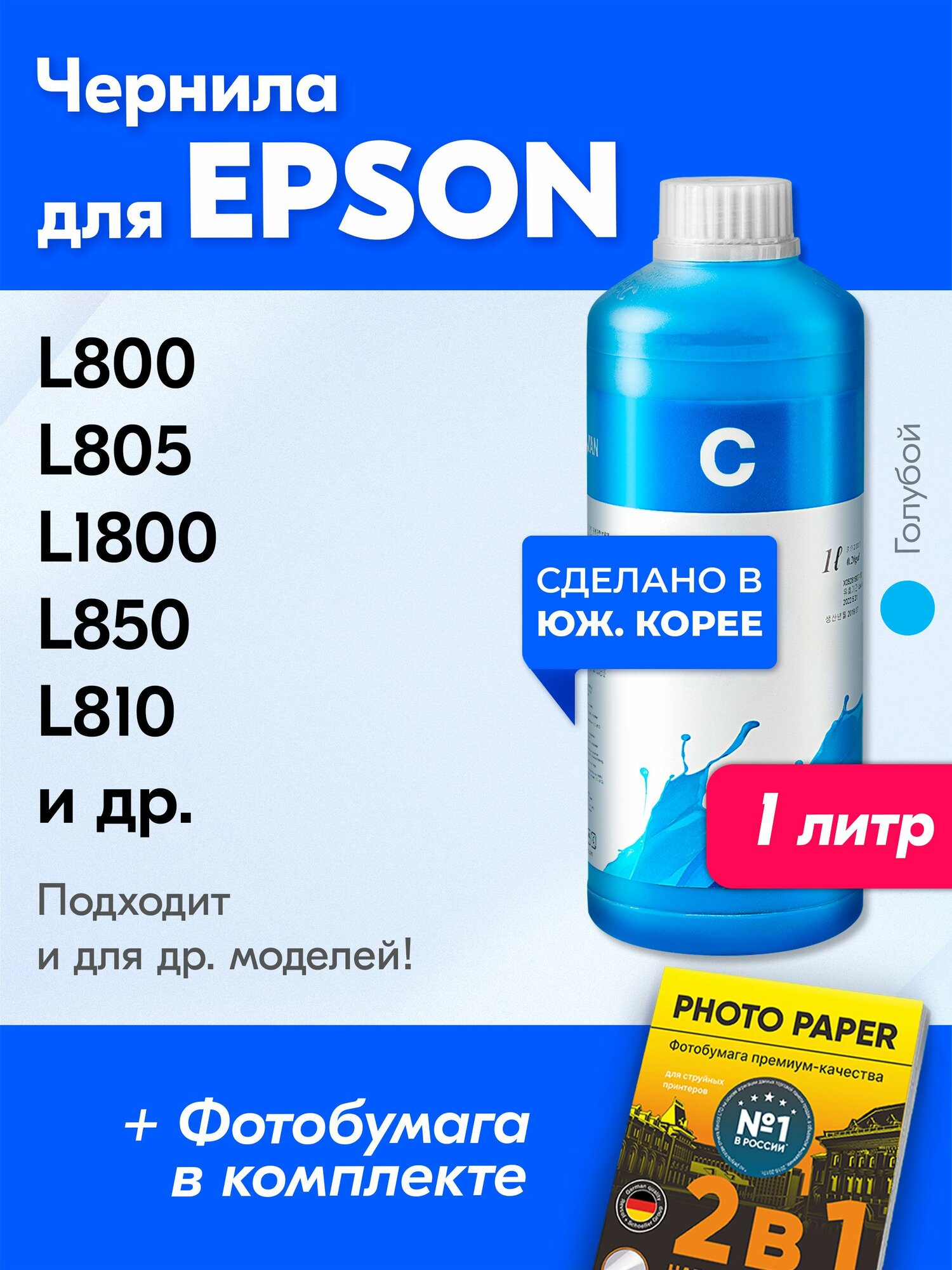 Чернила для Epson E0017 / L800 L1800 L805 L801 L850 L810 1500W и др. Краска для принтера Эпсон для заправки картриджей