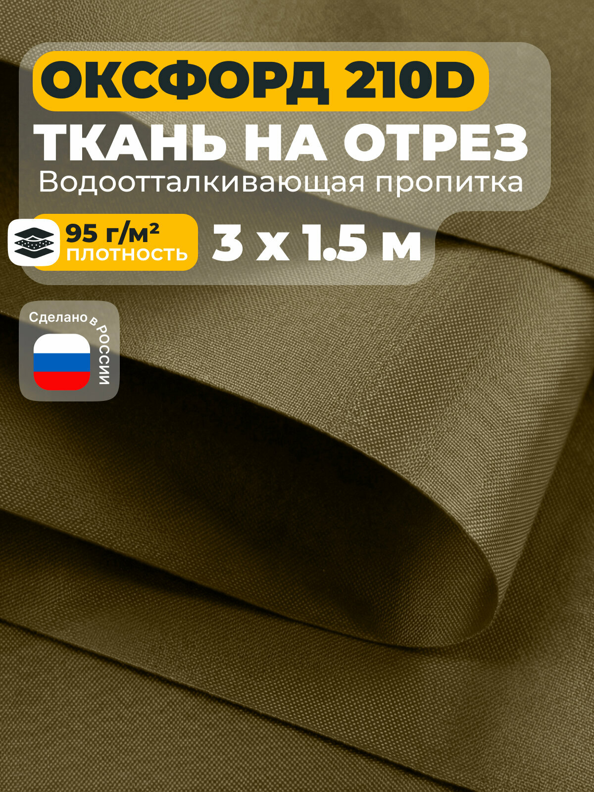 Ткань Fler, Оксфорд 210 PU, водонепроницаемая (3х1.5м) хаки