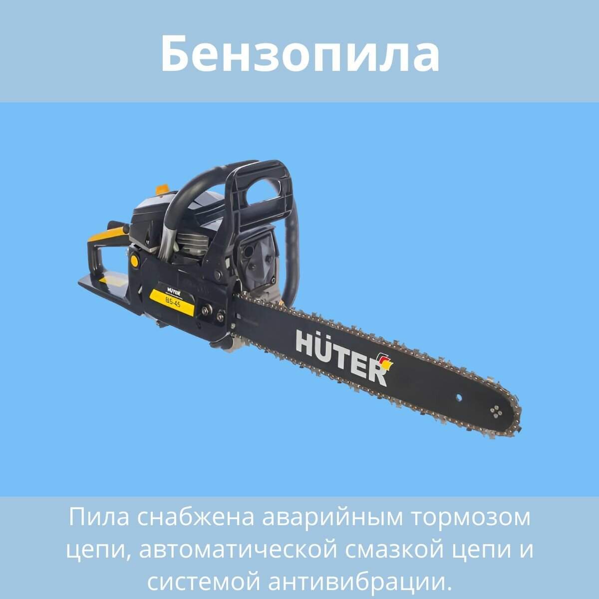 Бензопила 3,13 л. с. шина 18" (45 см)