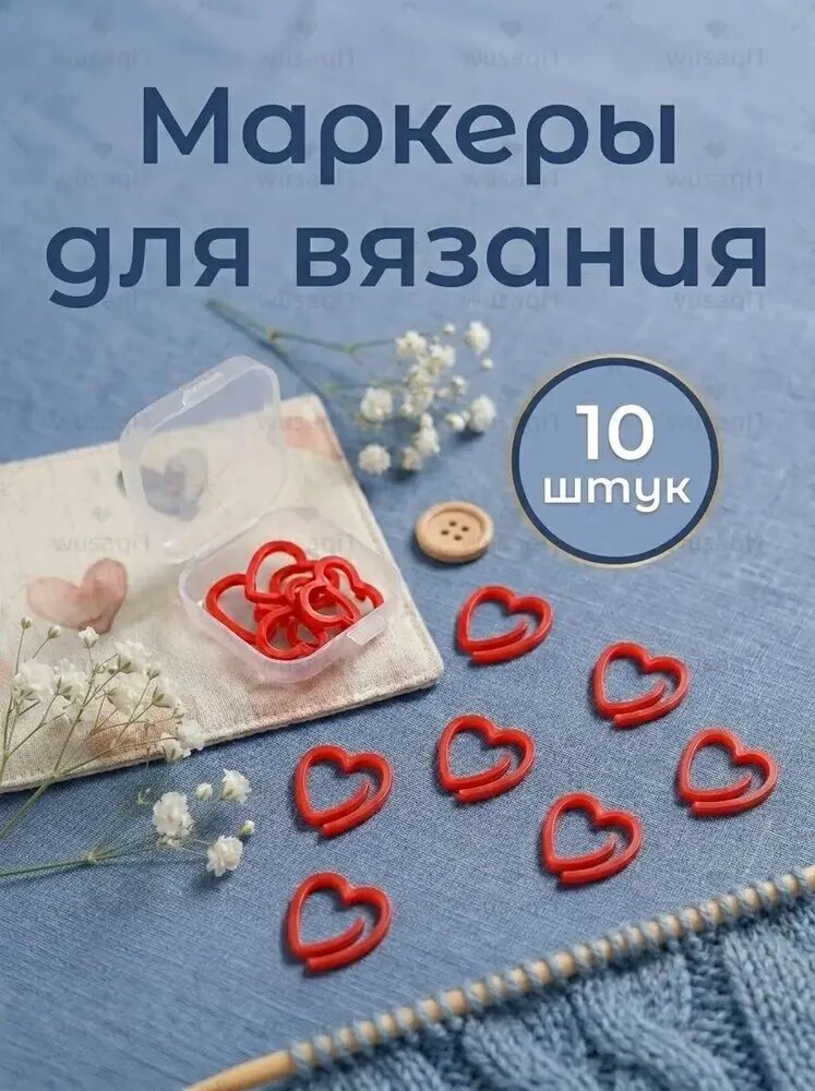 Маркеры для вязания "Сердечки", набор 10 шт
