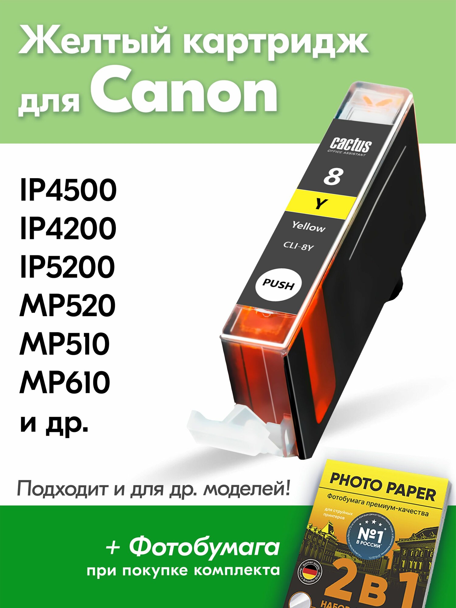 Картридж для Canon CLI-8Y, Canon PIXMA iP4500 iP4200 iP5200 MP520 MP510 с чернилами (с краской) для струйного принтера, Желтый Yellow, увеличенный объем заправляемый