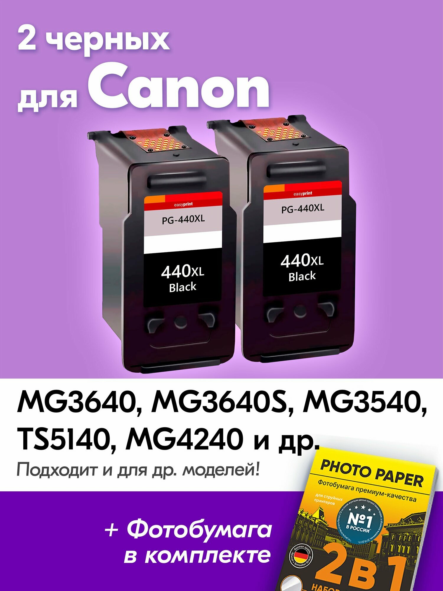 Картриджи к Canon PG-440XL, Canon PIXMA MG3640 MG3640S MG3540 TS5140 и др, Комплект из 2 шт. с чернилами (с краской) для струйного принтера, Черный Black увеличенный объем заправляемые