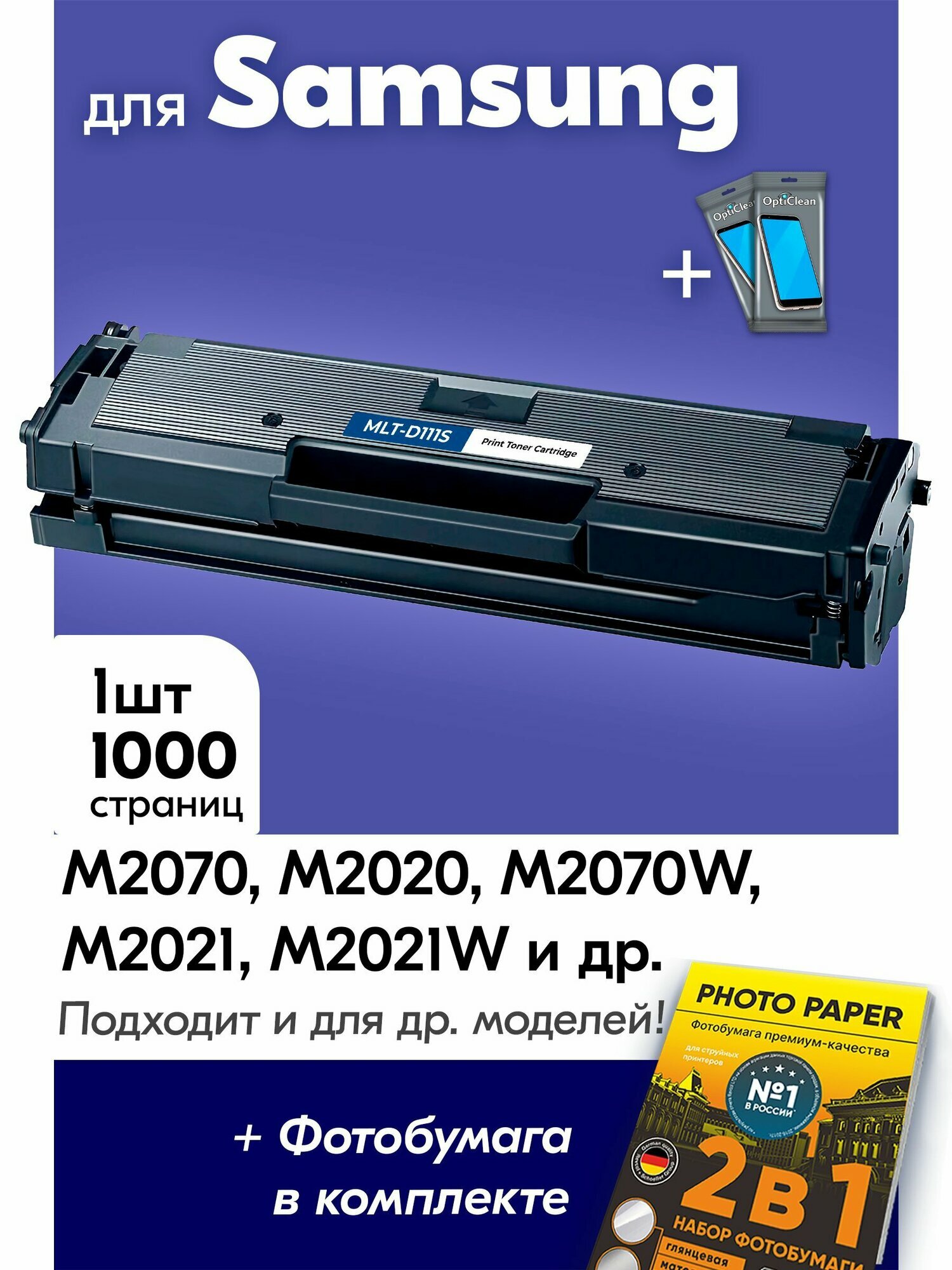 Картридж для Samsung MLT-D111S, Samsung Xpress M2070, M2020, M2070W и др, Самсунг с краской (тонером) черный новый заправляемый, 1000 к. + салфетки 2шт.