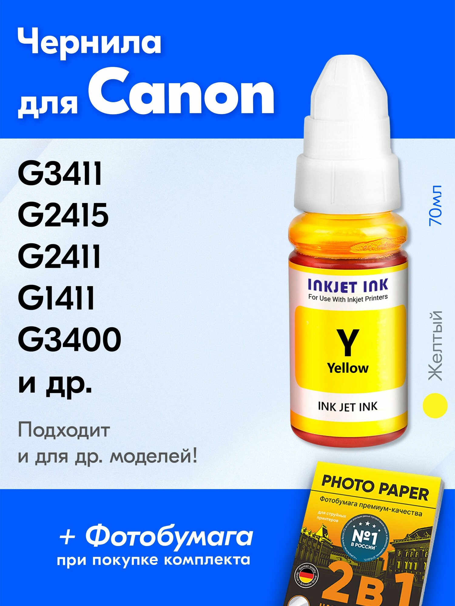 Чернила для принтера Canon Pixma G3411, G2415, G2411, G1411, G3400 и др. Краска для заправки GI-490 на струйный принтер, (Желтый) Yellow