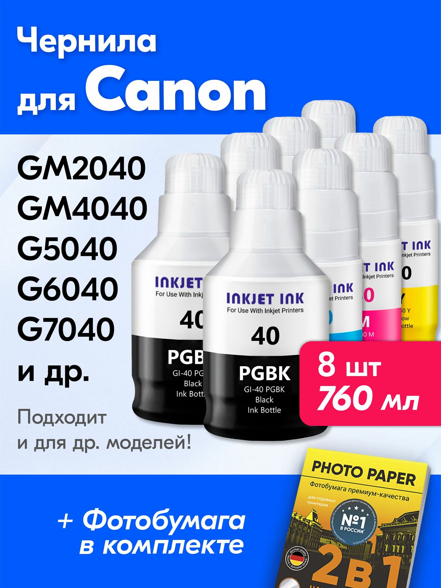 Чернила для Canon Pixma GM2040, G5040, G6040, G7040 и др. Краска для принтера Кэнон для заправки картриджей