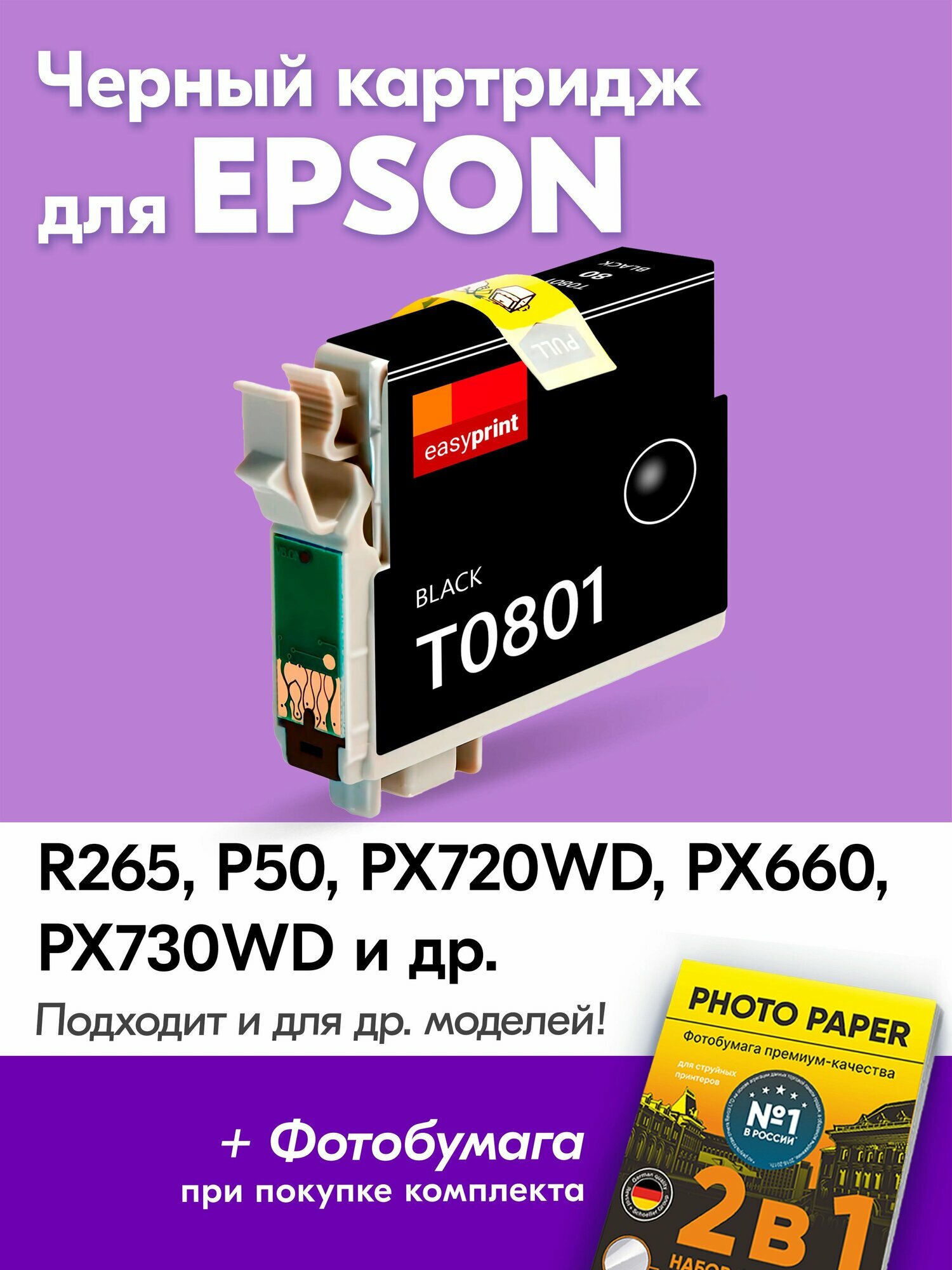 Картридж для Epson T0801, Stylus Photo R265 P50 PX720WD PX660 PX730WD и др. с чернилами (с краской) для струйного принтера, Черный Black увеличенный объем