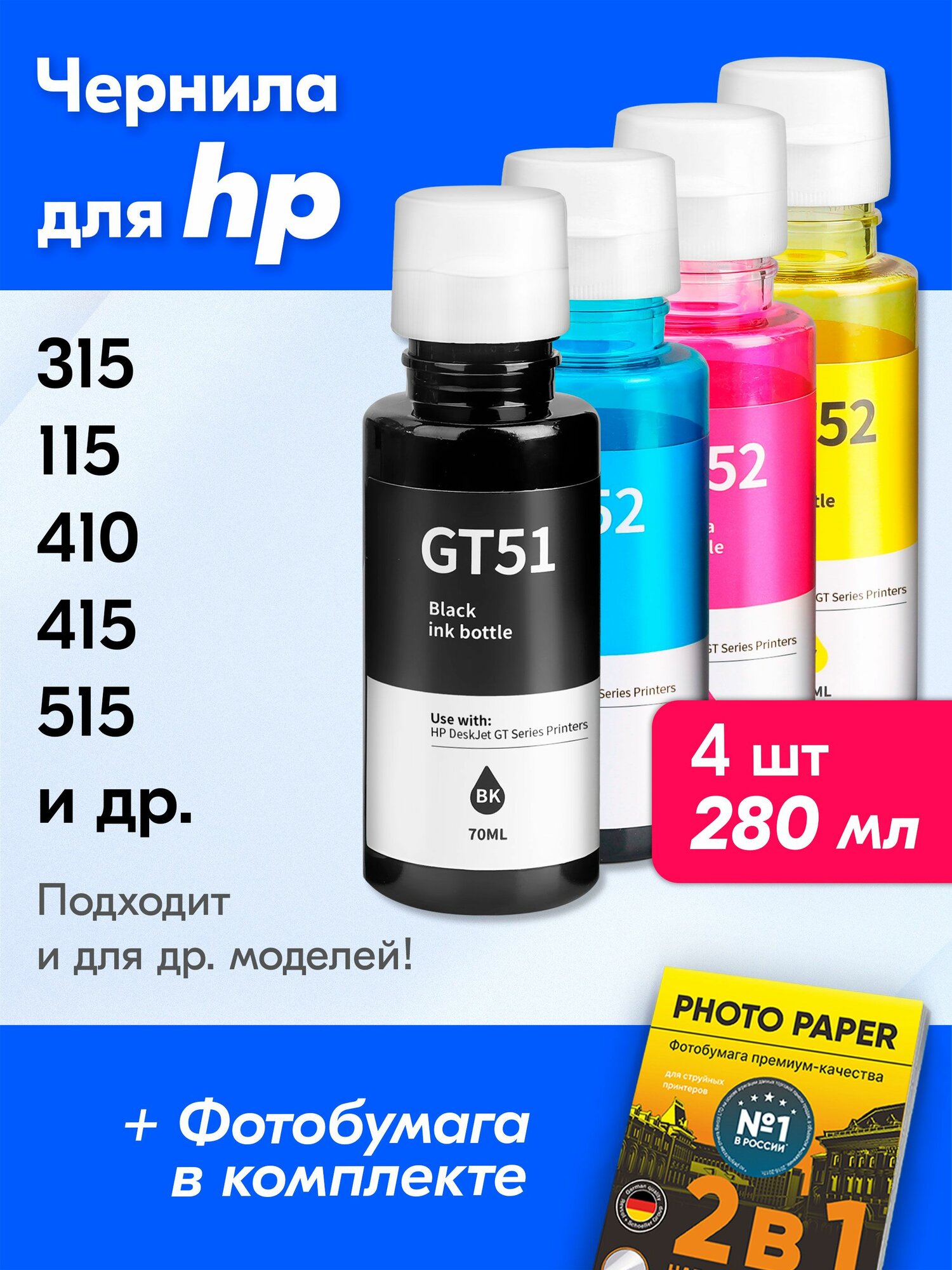 Чернила для HP GT51, GT52, на принтер HP Smart Tank 515 500 516, Ink Tank 415 410 315 419 115 319, DeskJet GT5810 GT5820 и др. Краска для заправки струйного принтера, (Комплект 4шт)