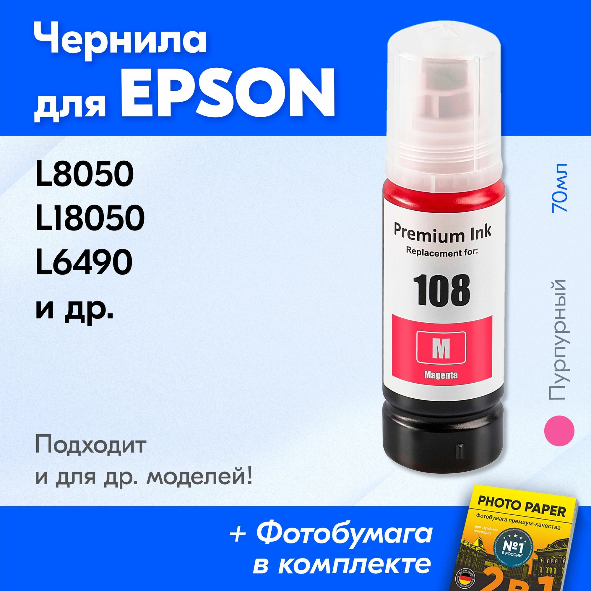 Чернила к Epson 108/008, Epson L8050 L18050 L6490 и др. Краска для принтера Эпсон для заправки картриджей и др. Пурпурные (Magenta)