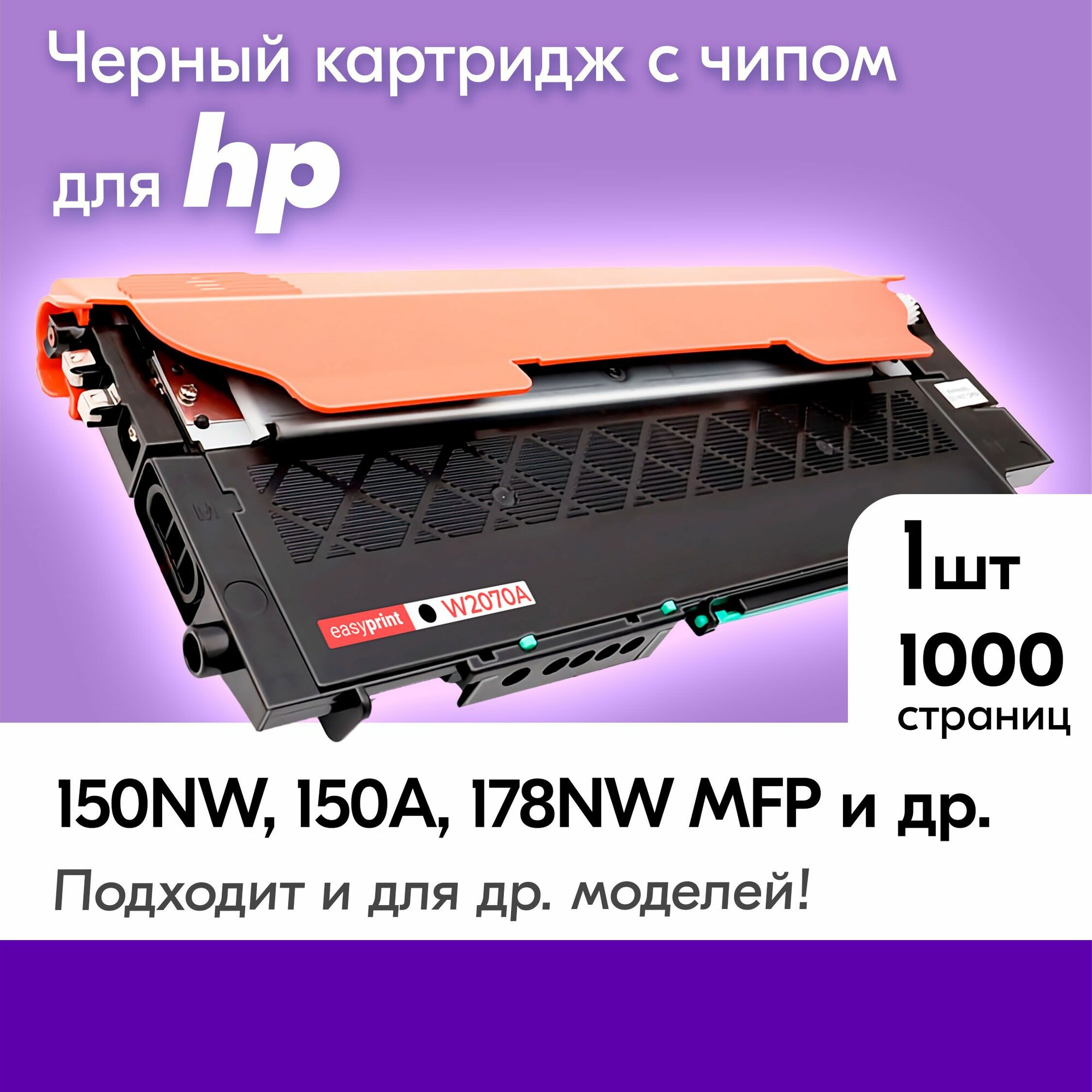 Картридж для принтера HP W2070A / 179FNW 150NW 178NW 150A и др.