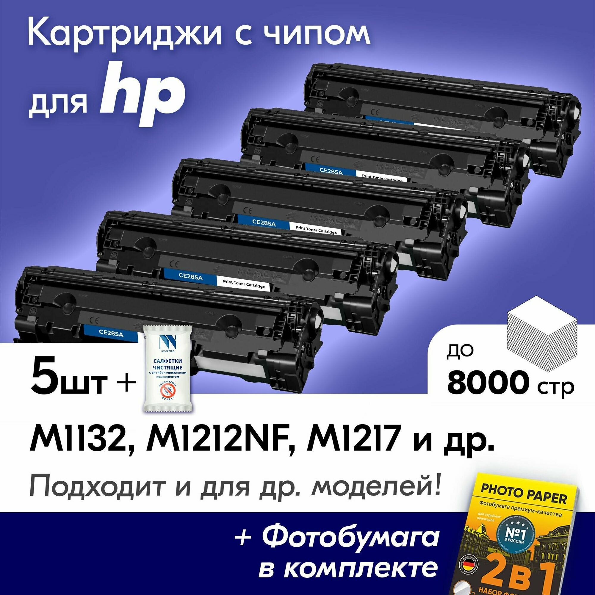 Картриджи к HP CE285A, LaserJet Pro M1132 M1212NF M1217 P1102 P1102W и др. Эйчпи, хп с краской (тонером) черные новые заправляемые 8000 копий + салфетки