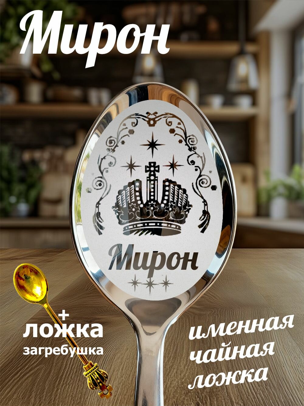 Чайная именная ложка Мирон