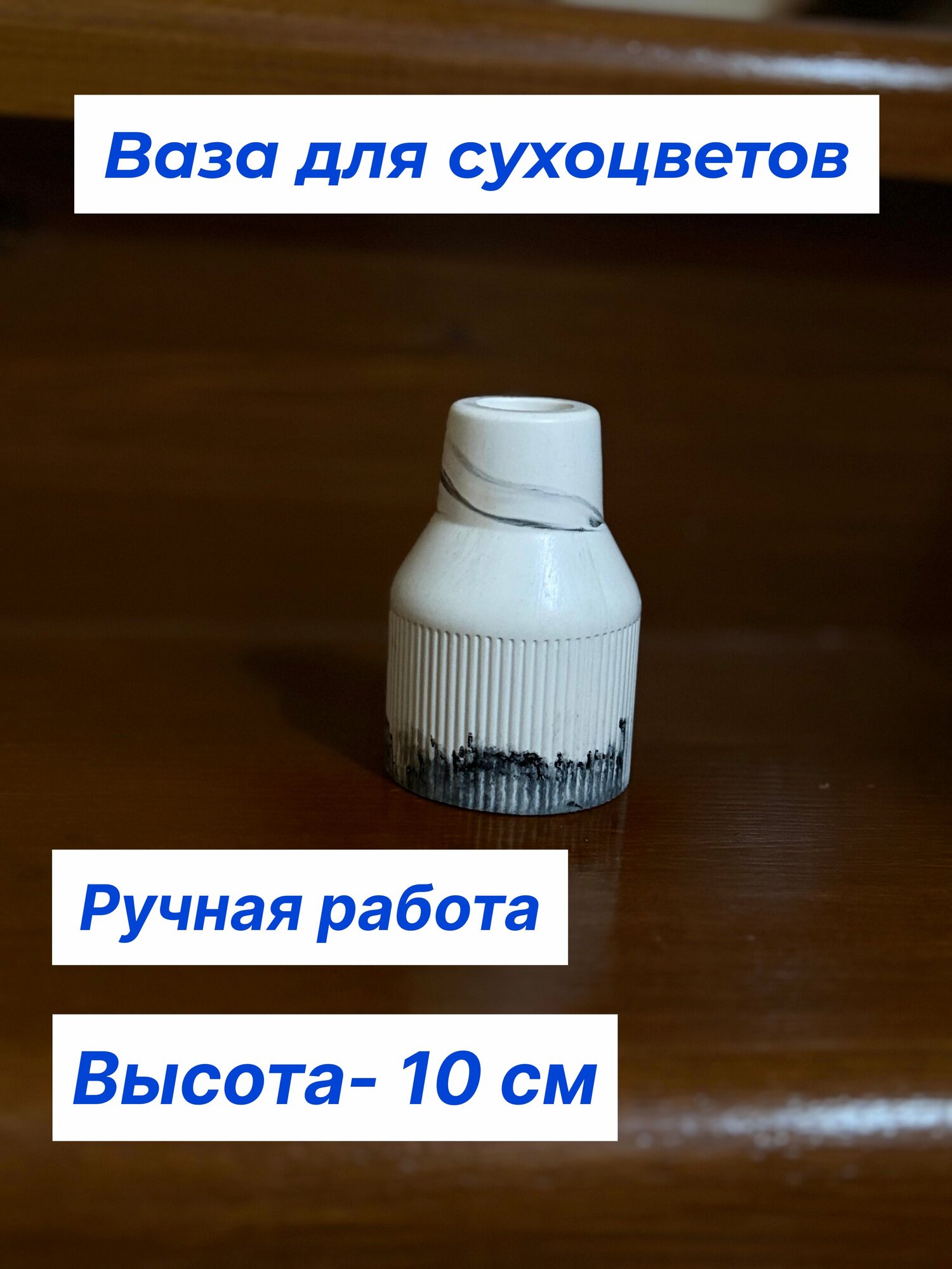 Ваза для сухоцветов, гипсовая, 10 см, черно-белая, ручная работа