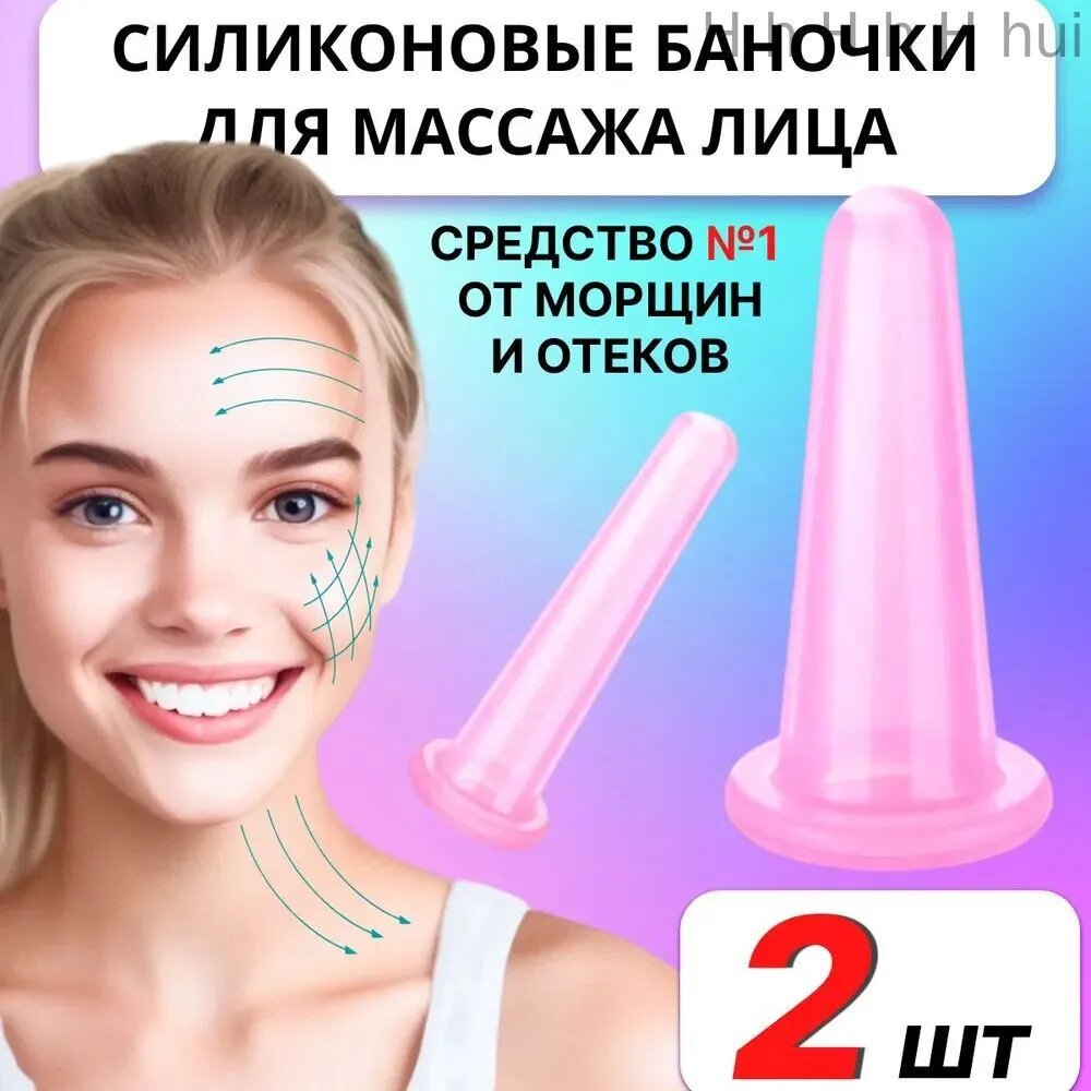 Омолаживающие силиконовые баночки для вакуумного массажа лица 2шт, Массажные банки для подтяжки лица, чудо-банки