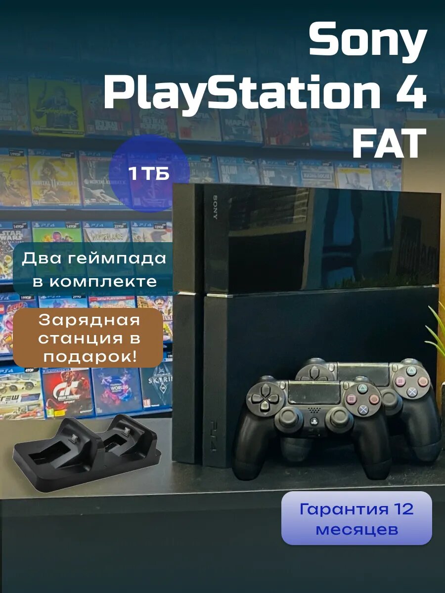 Игровая приставка Sony Play Station 4 Fat, 1ТБ, черный