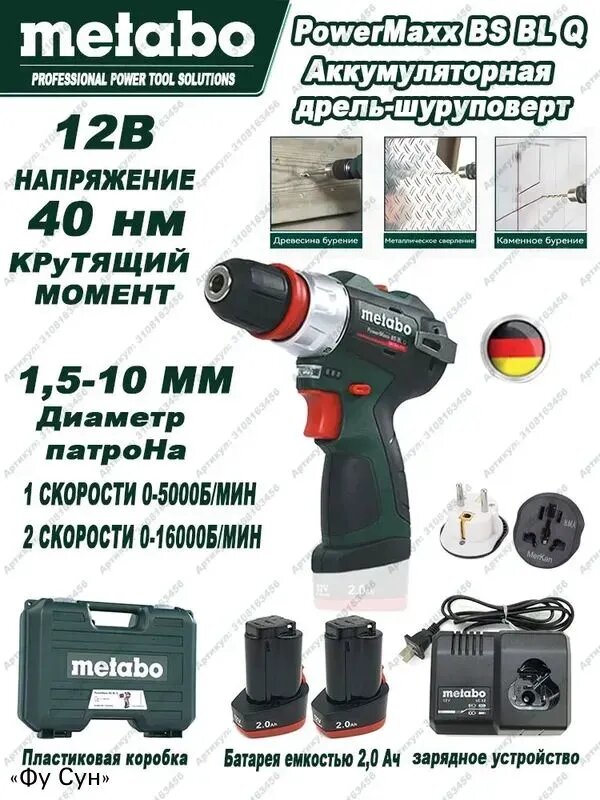 Шуруповерт аккумуляторный бесщеточный метабо POWERMAXX BS BL Q,12В, 2Х2.0 АЧ, зарядное устройство LC 12 , Гнездо для преобразования, Ящик для инструментов-Версия с бесщеточным двигателем