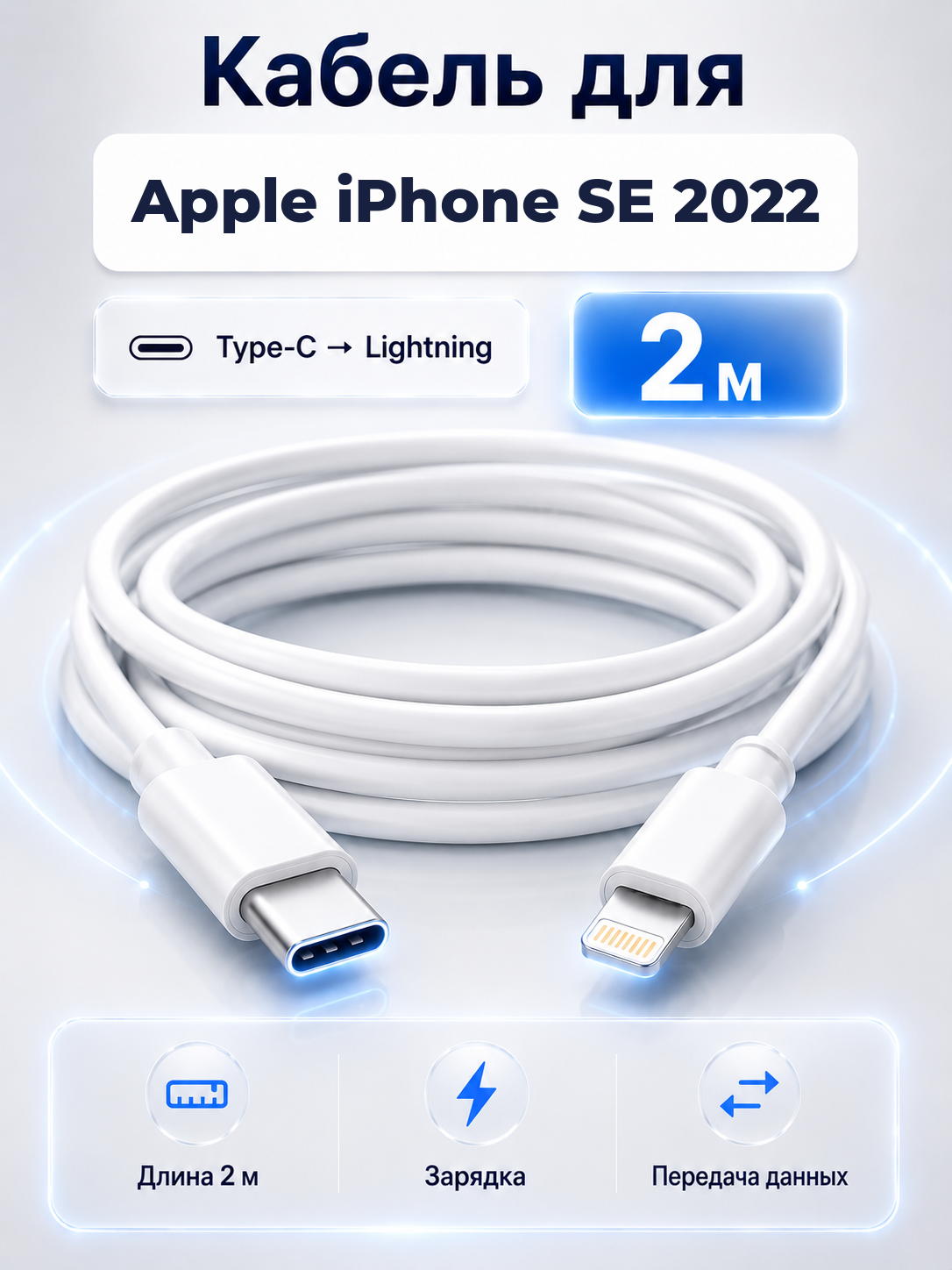 Удлиненный кабель для Apple iPhone SE 2022 Type-C на Lightning, 2 м, белый