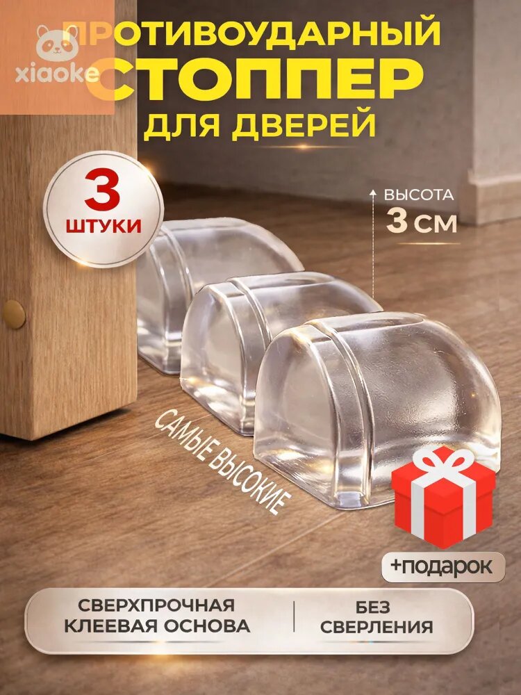 Ограничитель для двери, стоппер, фиксатор двери, демпфер, напольный самоклеящийся, силиконовый прозрачный, 3ш