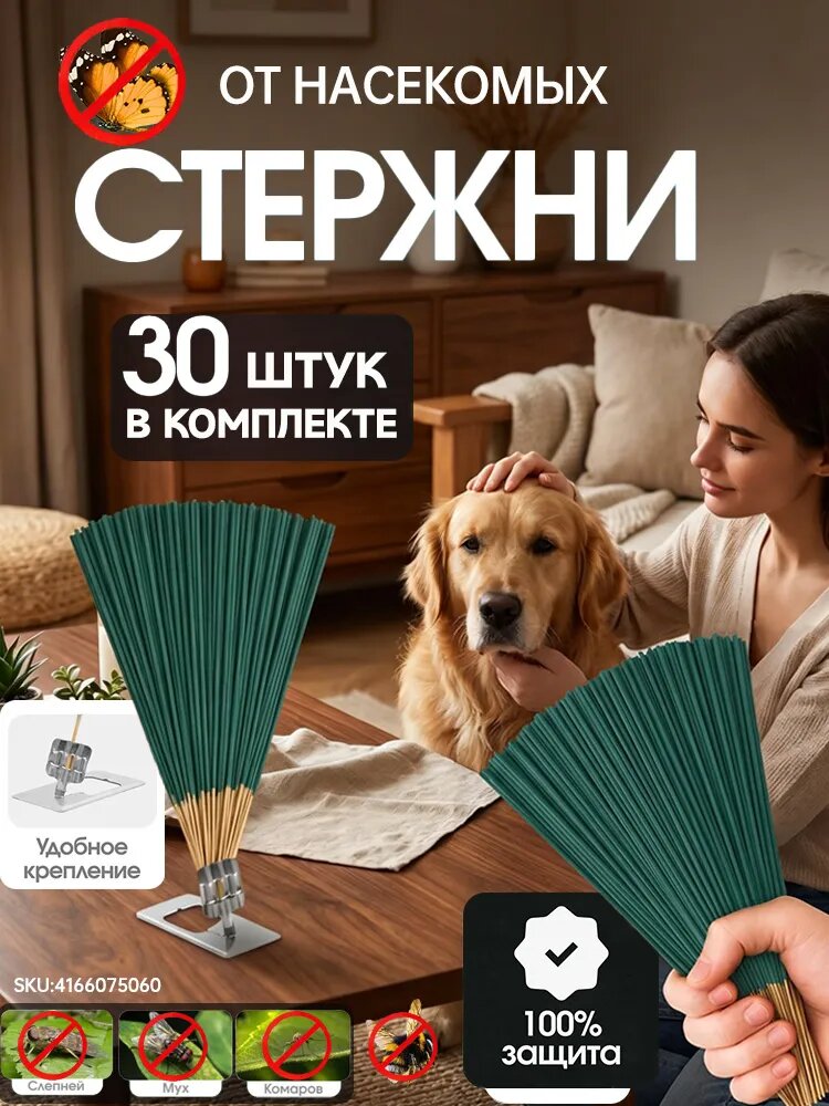 Палочки (стержни) ароматические от комаров, мошек, мух, ос 30 шт,