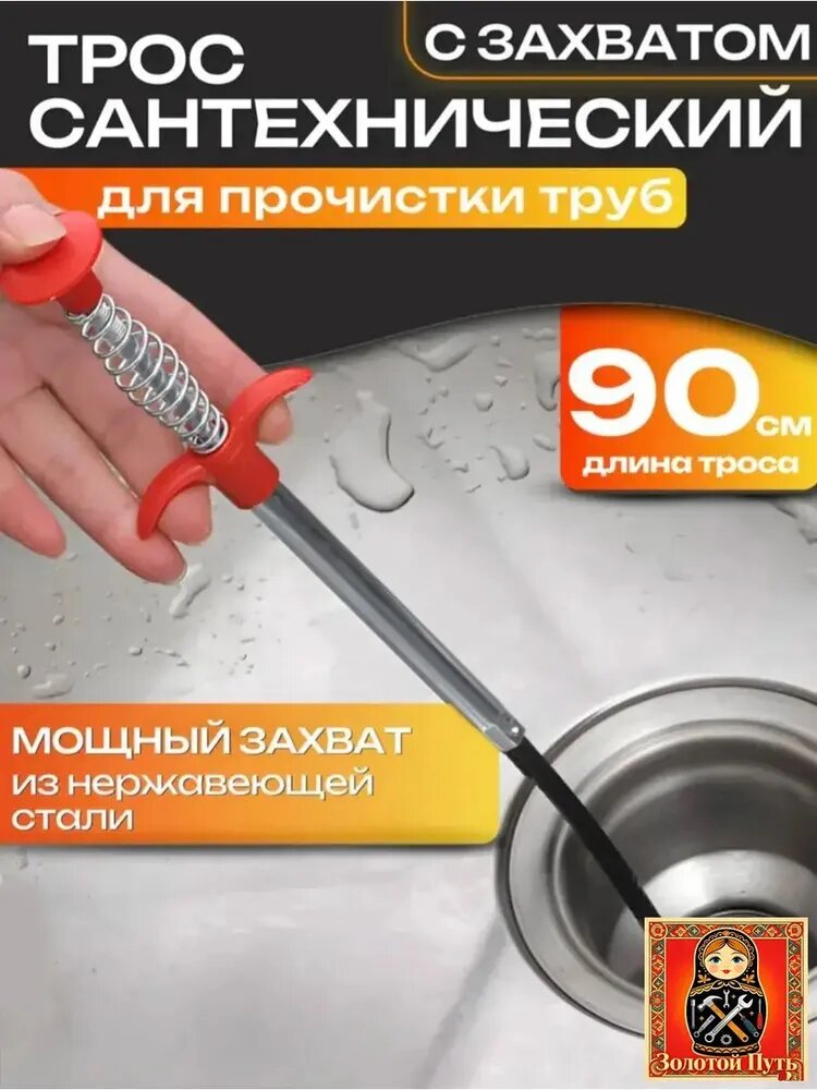 Трос сантехнический с щупом, захватом для прочистки труб и удаления засоров 90см