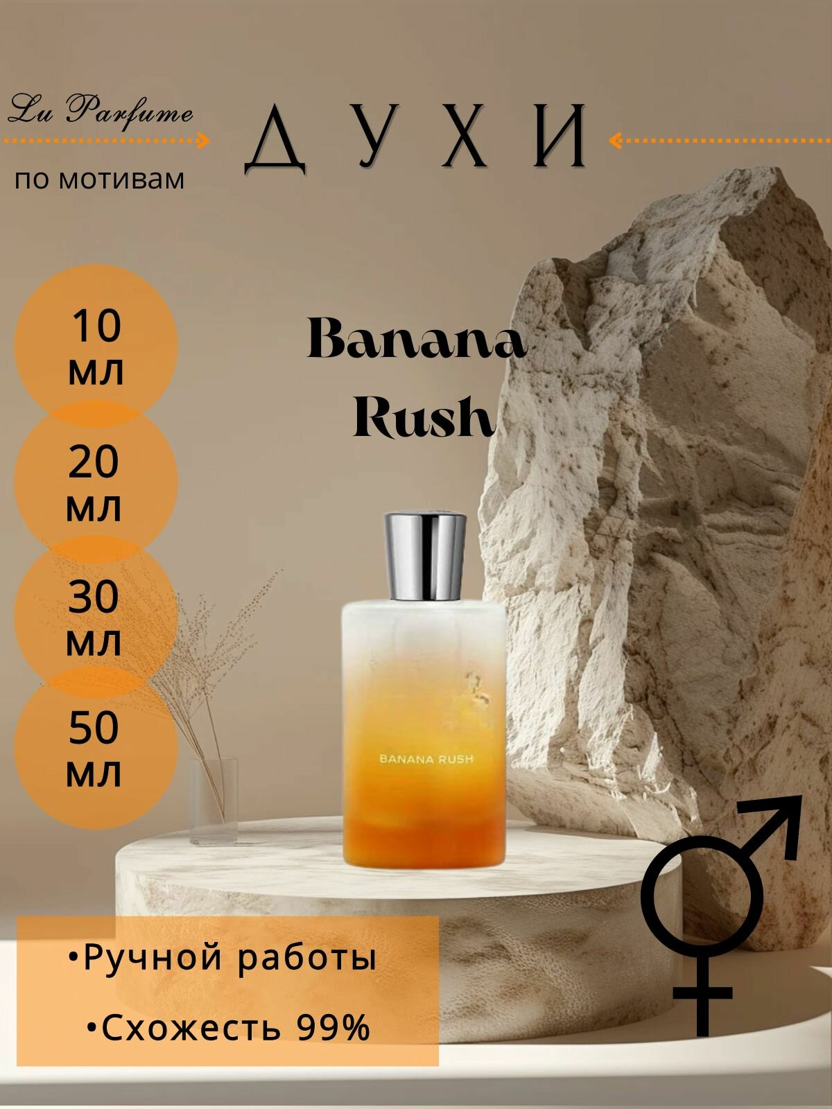 Духи ручной работы по мотивам 'Banana Rush', для мужчин и женщин