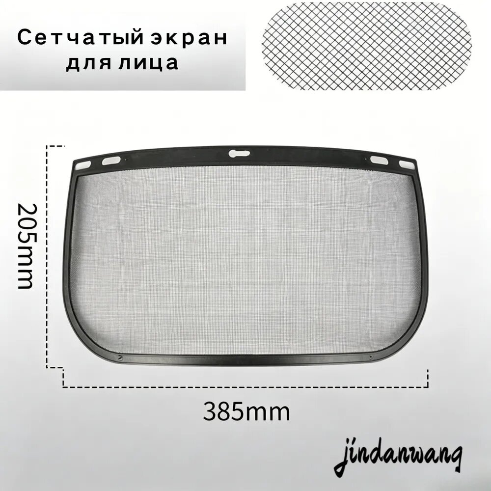 Сетчатый защитный экран отдельно