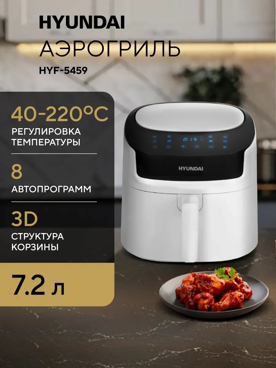 Аэрогриль электрический Hyundai HYF-5459 7,2 л