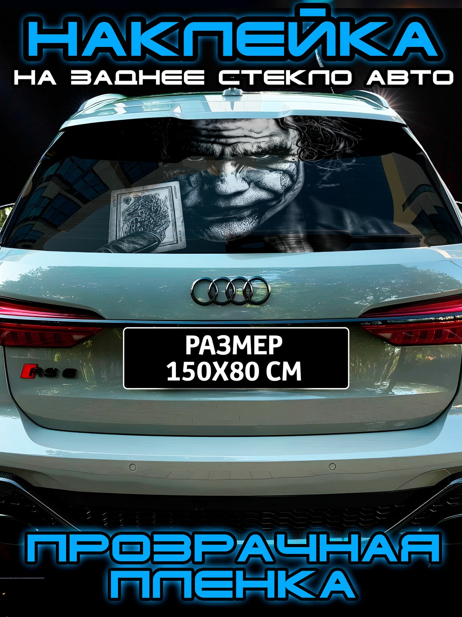 Наклейка на заднее стекло авто 150x80 см
