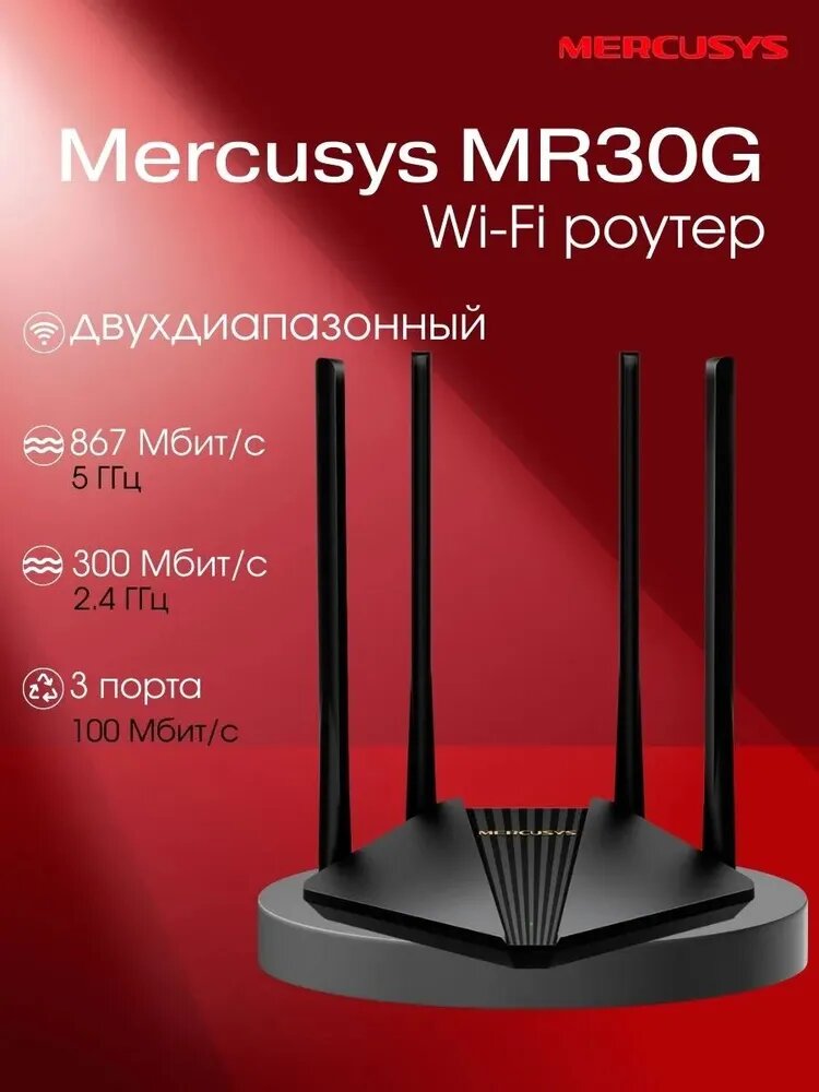 Wi-Fi роутер MR30G, черный
