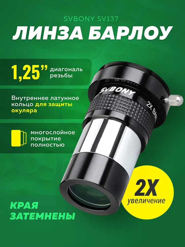 Линза Барлоу для телескопа SV137 1,25" 2x