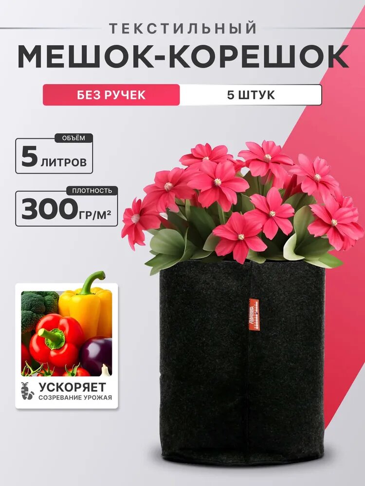 Тканевый горшок, мешок-корешок 5л, 5 шт