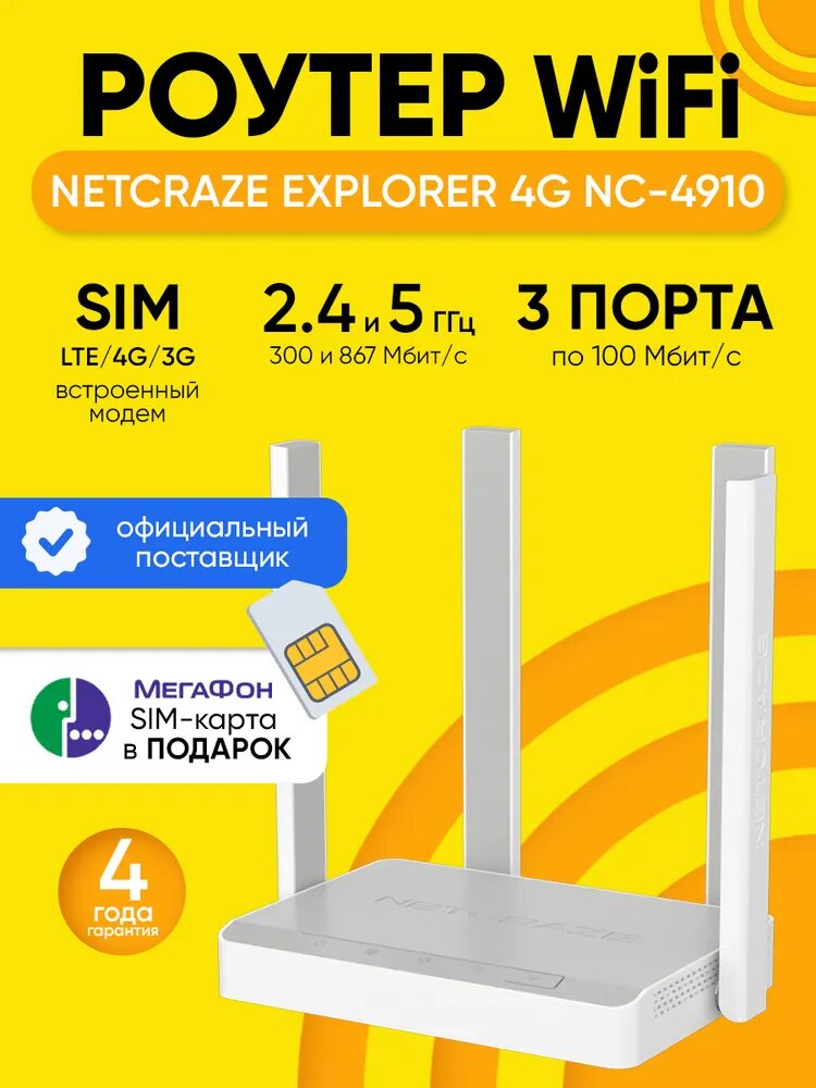 Роутер Wi-Fi Netcraze Explorer 4G NC-4910 до 867 Мбит/с, слот для SIM-карты