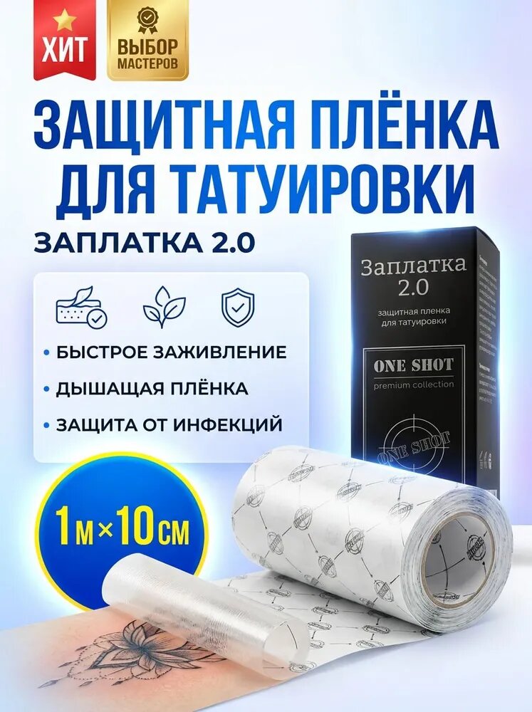 Заживляющая плёнка для татуировки 10см*1метр, Заплатка 2.0