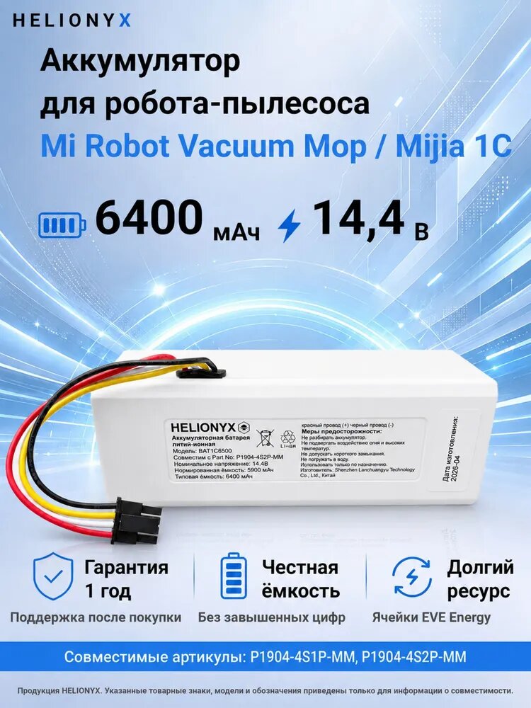 Аккумулятор для xiaomi Robot Vacuum Mop 1C STYTJ01ZHM P1904-4S1P-MM 6500 мАч