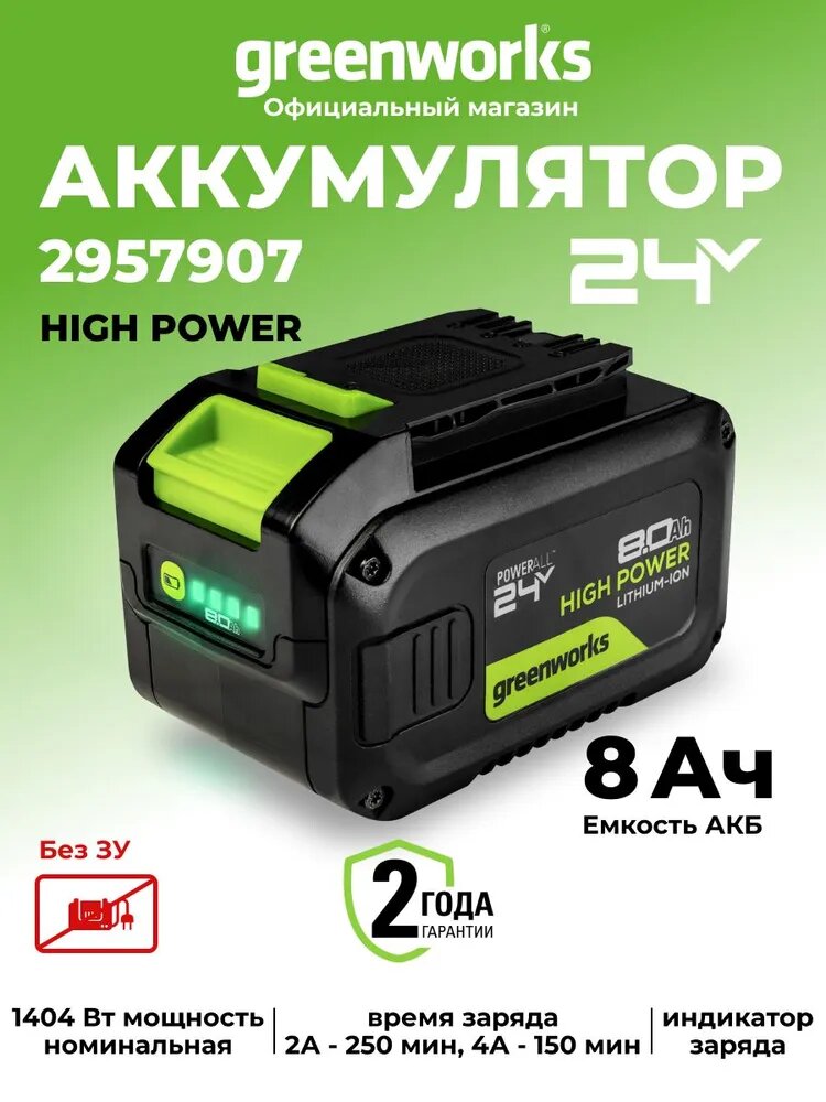 Аккумулятор Greenworks High Power 24V, 8Ач, 2957907, G24HP8
