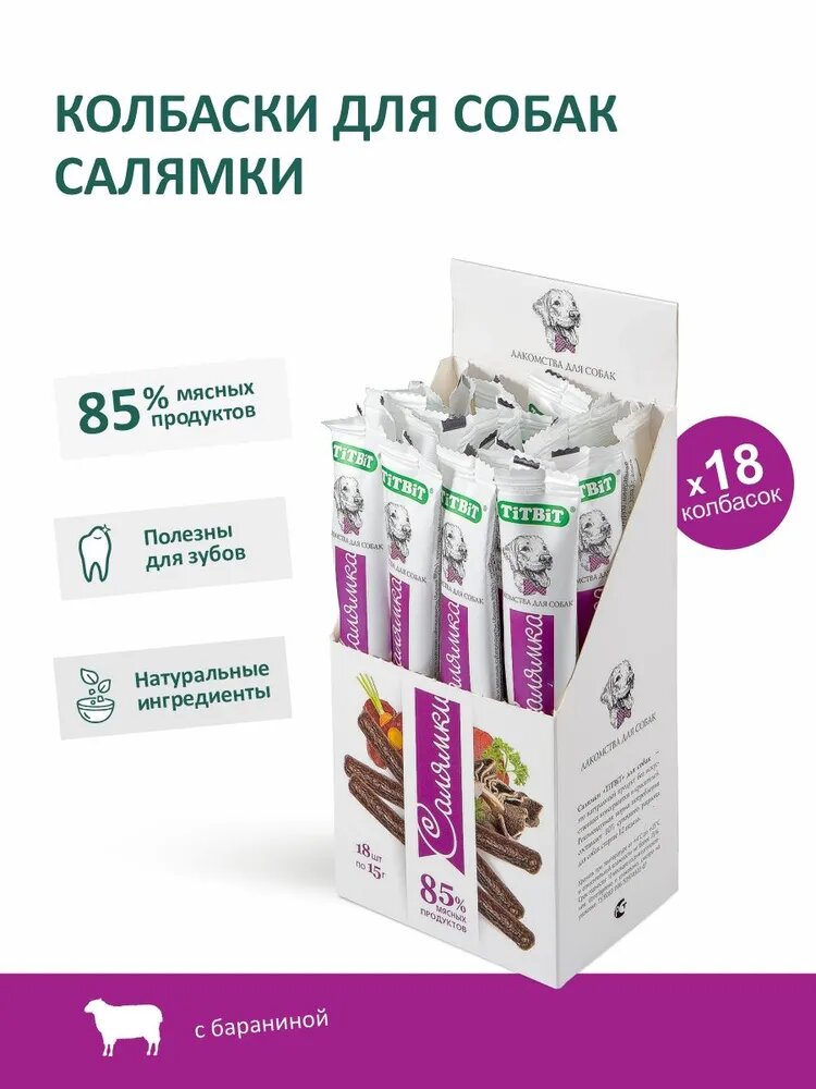 Лакомство для собак TiTBiT Салямка с бараньим желудком Standart 18 шт