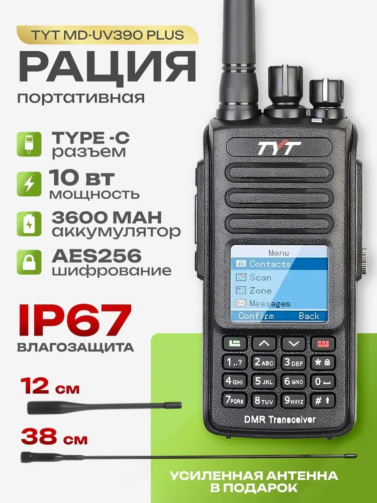 Рация TYT MD-UV390 DMR AES 256 ip67 Type-C 10 Вт