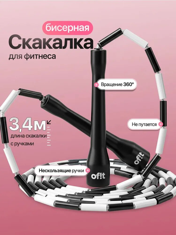 Бисерная скакалка черно-белая
