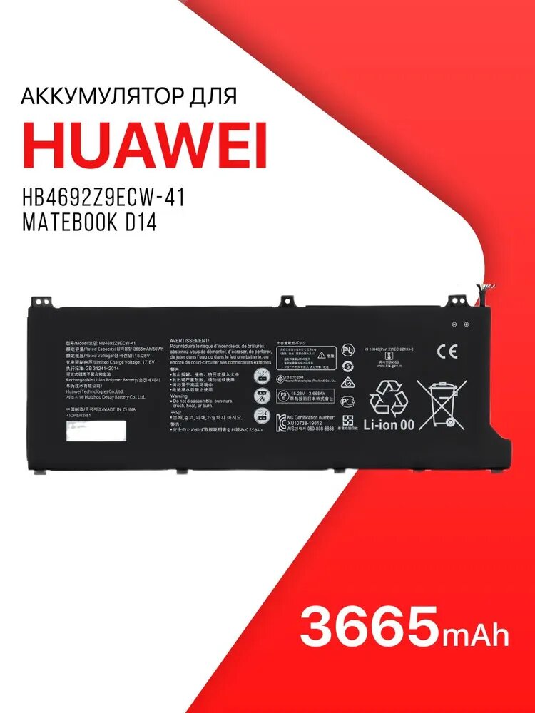 Аккумулятор для Huawei (HB4692Z9ECW-41) MateBook D 14, 56Wh, 3665mAh, 15.28V