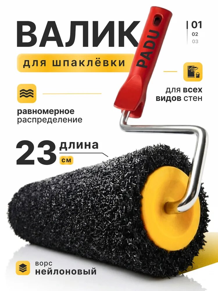 Валик для шпаклевки стен 23 см с ручкой / Валик для декоративной штукатурки