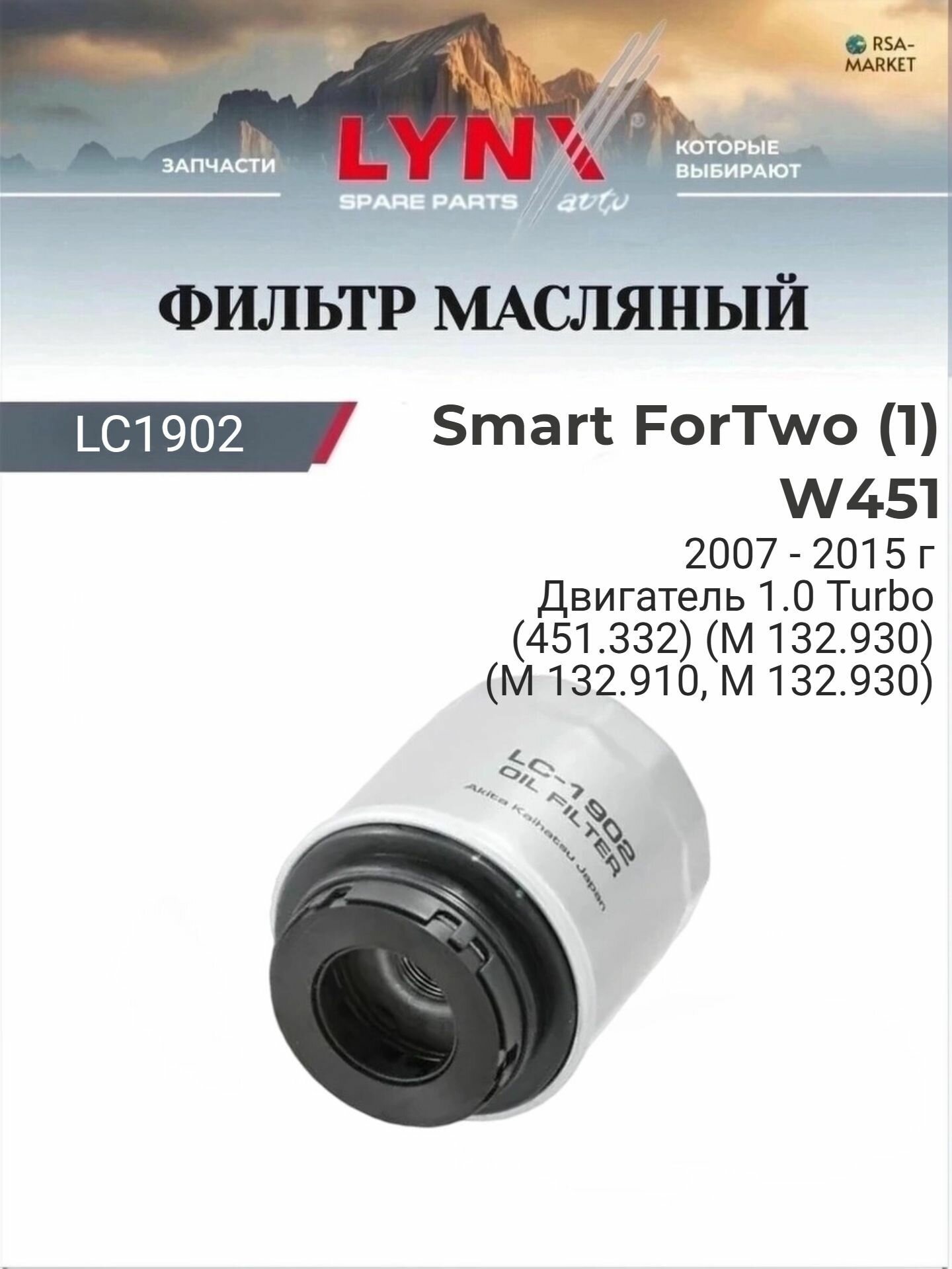 Масляный фильтр для Smart ForTwo (1) W451 2007-2015 г. Двигатель 1.0 Turbo (451.332) (M 132.930) (M 132.910, M 132.930) Смарт ФорТу LYNXauto