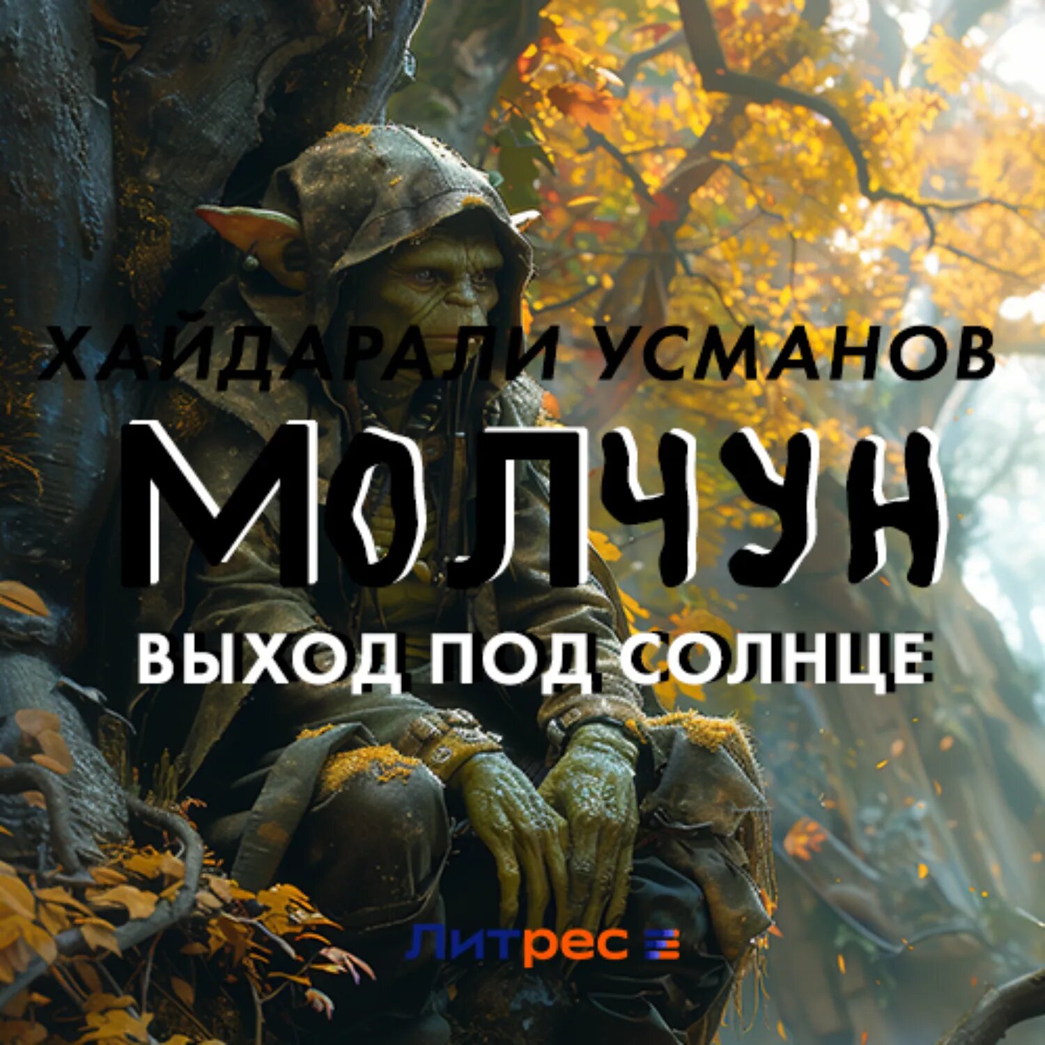 Молчун. Выход под солнце [Аудиокнига]