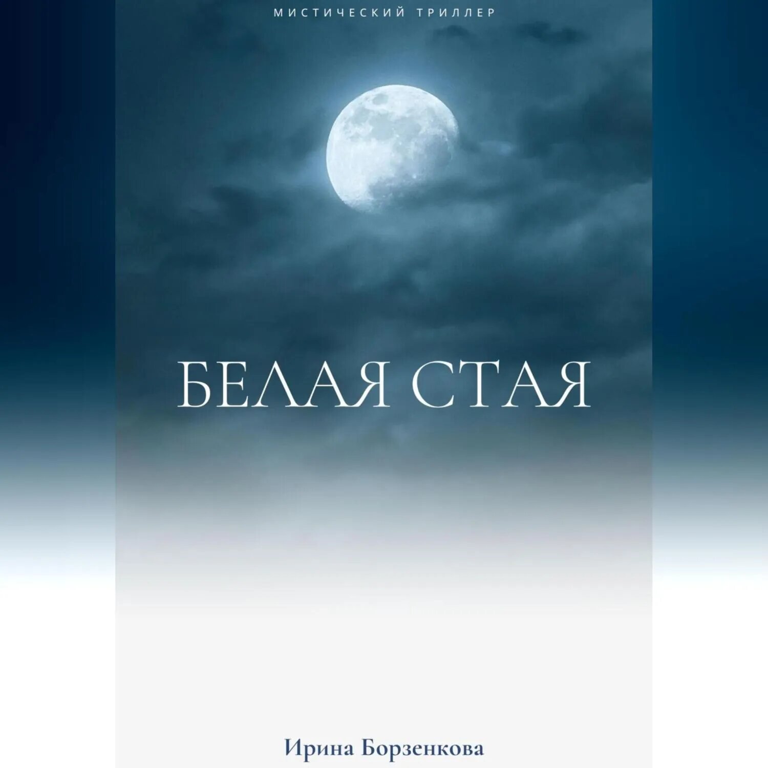 Белая стая [Аудиокнига]