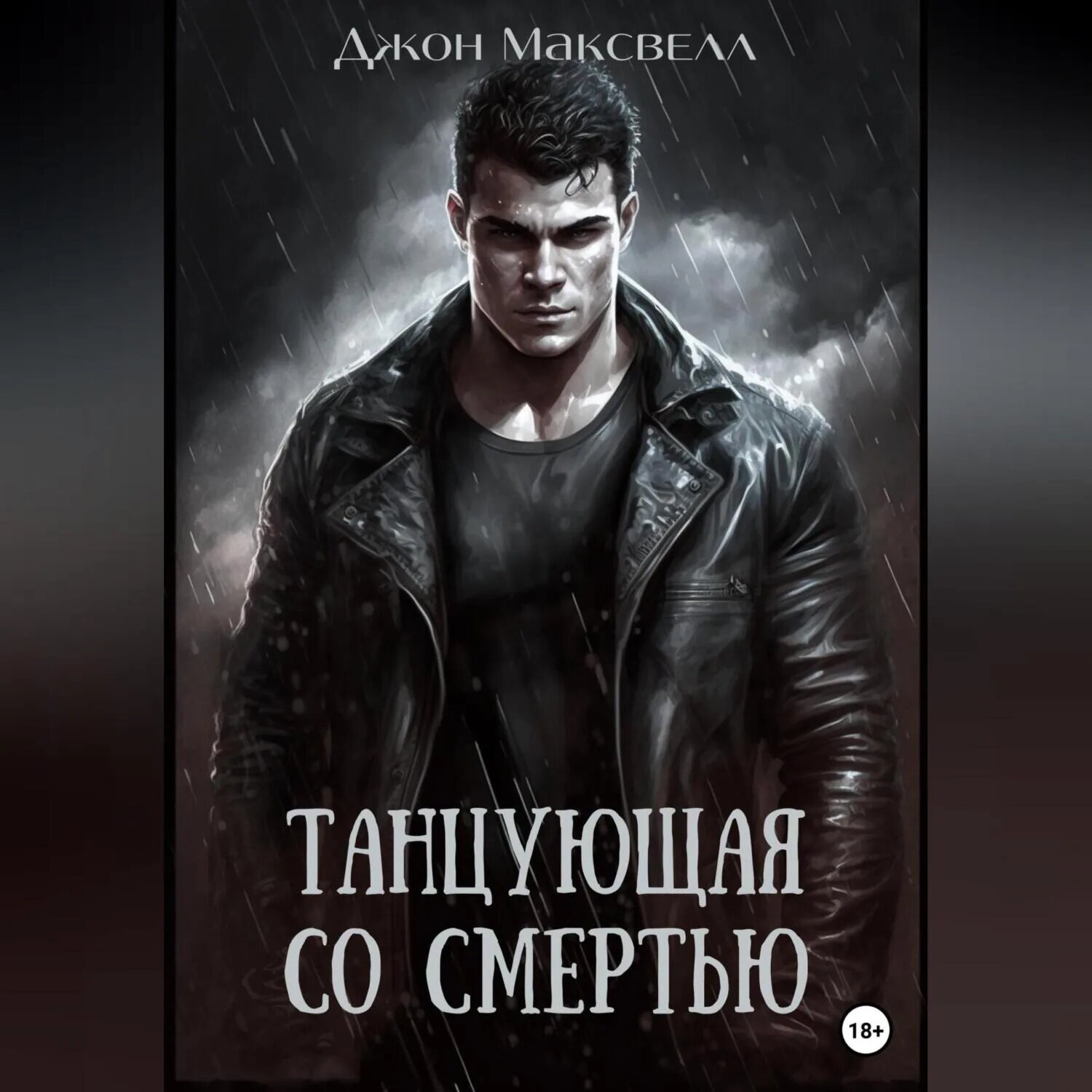 Танцующая со смертью [Аудиокнига]