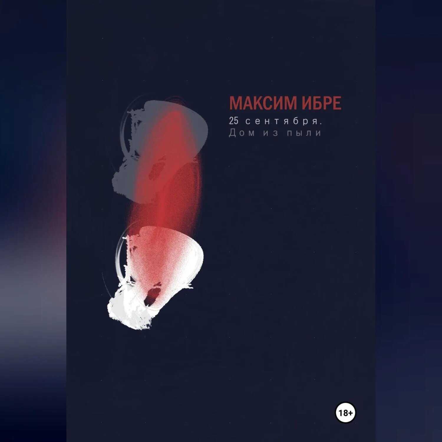 25 сентября. Дом из пыли [Аудиокнига]